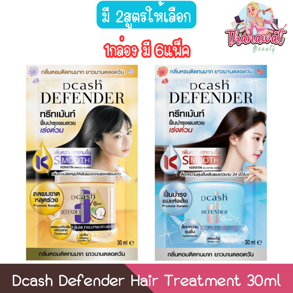 (1กล่อง มี 6แพ็ค) Dcash Defender Hair Treatment 30ml ดีแคช ดีเฟนเดอร์ ...