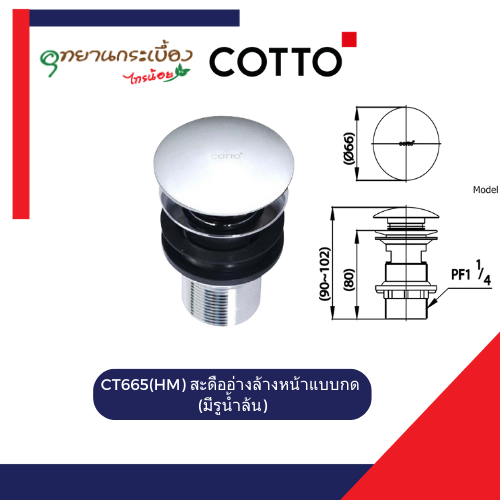 COTTO CT665(HM) สะดืออ่างล้างหน้าแบบกด (มีรูน้ำล้น) | Shopee Thailand