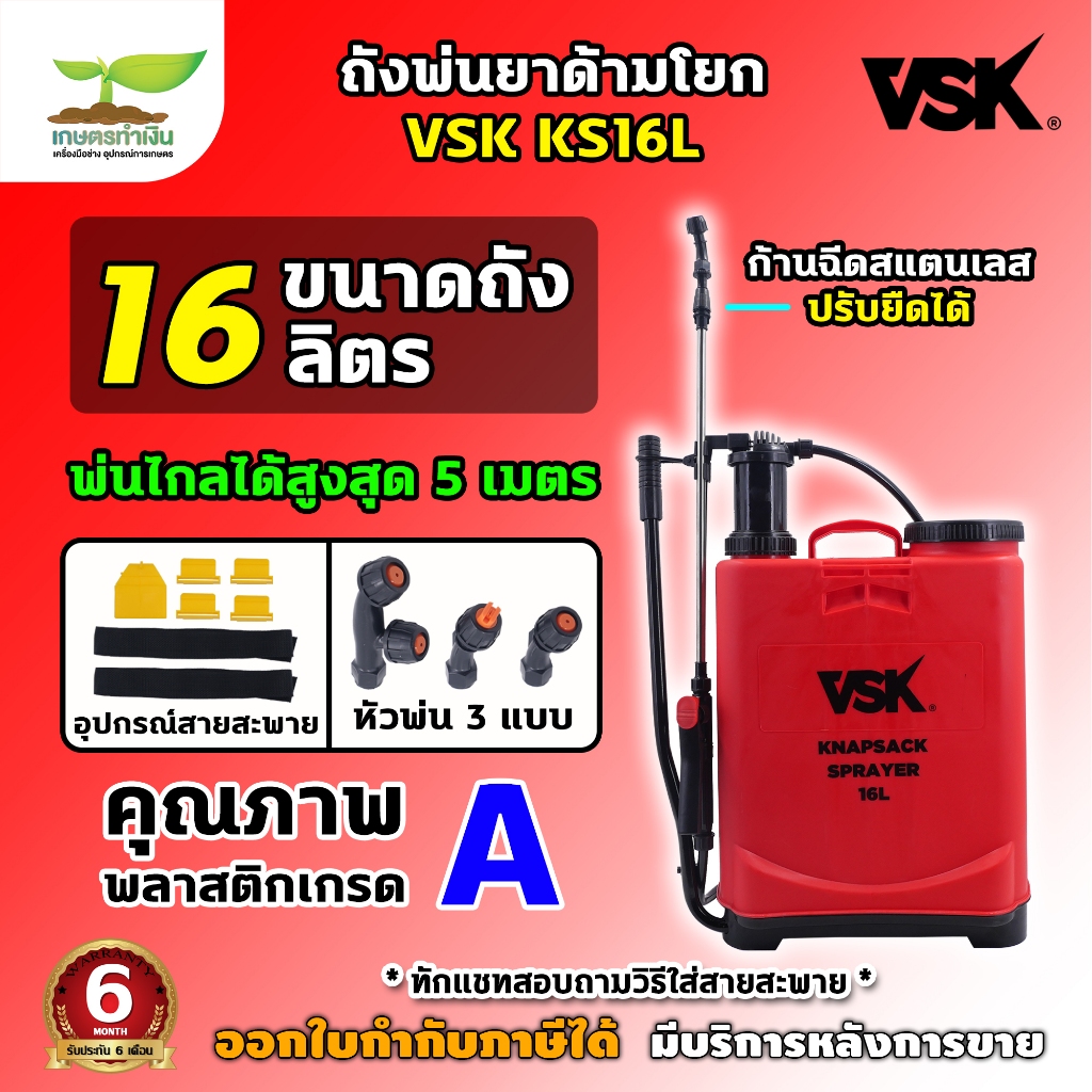 VSK KS 16 ลิตร และ 20 ลิตร ถังพ่นยา ถังโยก อุปกรณ์ครบชุดพร้อมใช้งาน ถังฉีดยาแบบโยก ถังพ่นยามือ ...