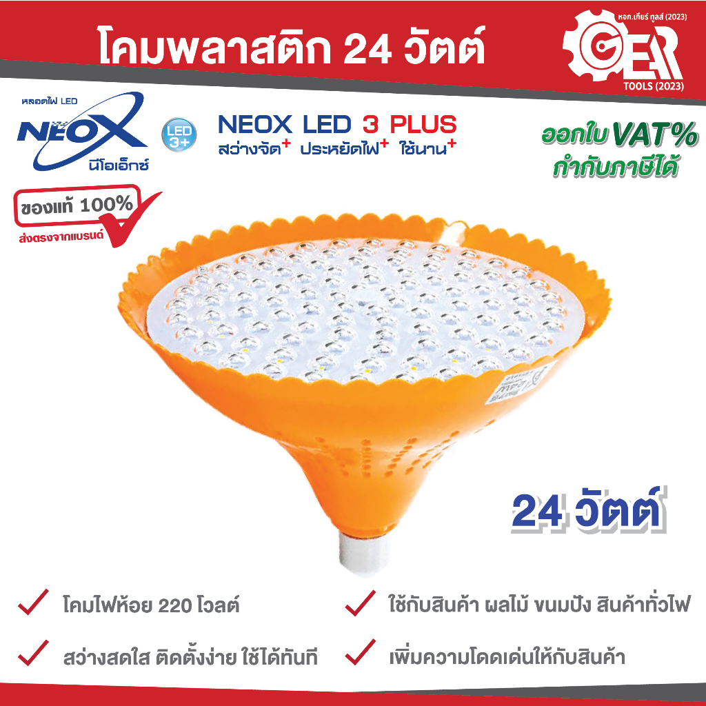 NeoX โคมไฟพลาสติก 24 วัตต์ ขั้ว E27 (สินค้าขายเป็นคู่) | Shopee Thailand