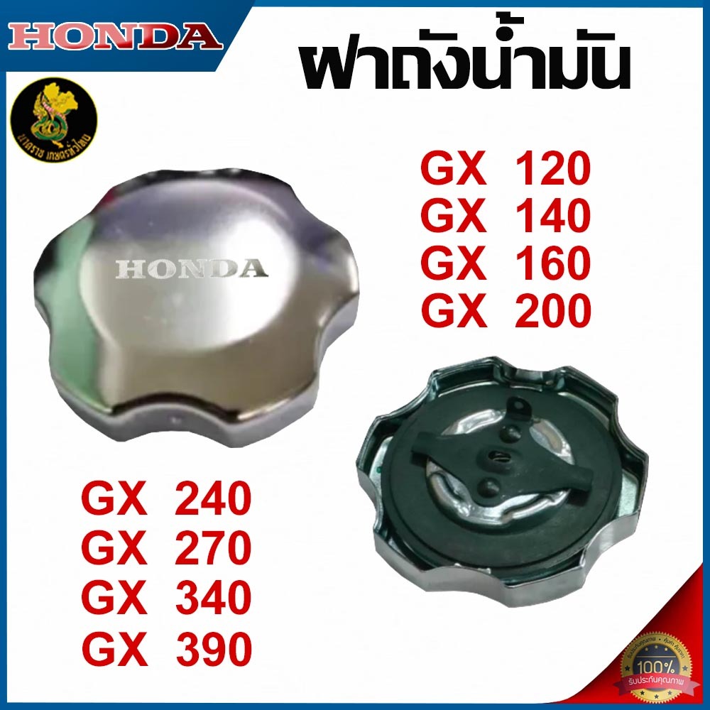 ฝาถังน้ำมัน ฝาถัง GX120 GX40 GX160 GX200 ฝาถัง ฮอนด้า GX ฝาปิดถัง Honda GX120-200 | Shopee Thailand