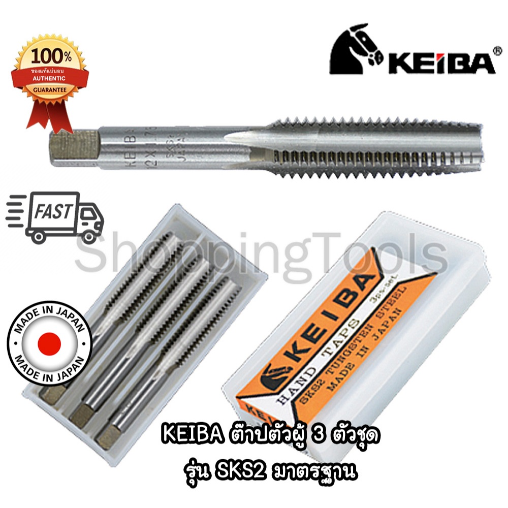 KEIBA Japan ดอกต๊าปเกลียวตัวผู้ 3 ตัวชุด หน่วยมิล รุ่น SKS 2 มาตรฐาน ครบทุกขนาด เกลียวละเอียด ...