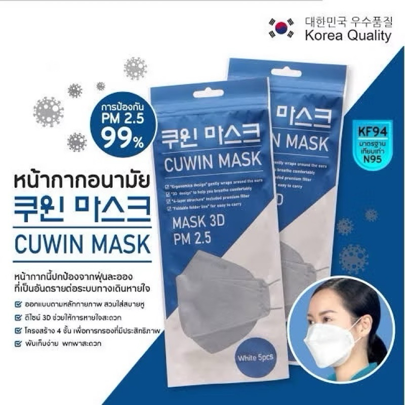 หน้ากากอนามัย คูวิน มาส์ก cuwin mask 3D ป้องกันฝุ่น PM 2.5 (1 pack = 5 ...
