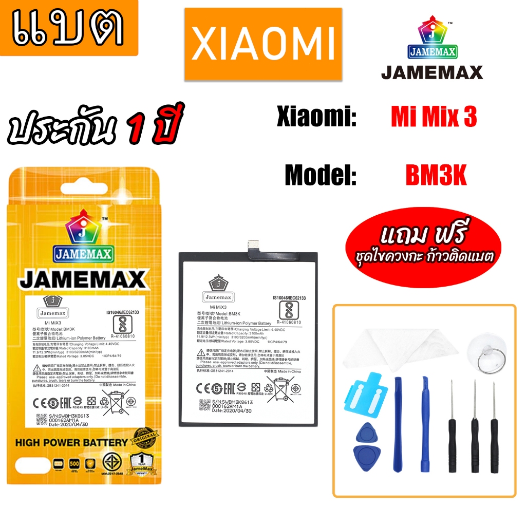 แบต Battery Xiaomi Mi Mix 3 Model BM3K จาก Jamemax พร้อมเครื่องมือ แบต ...