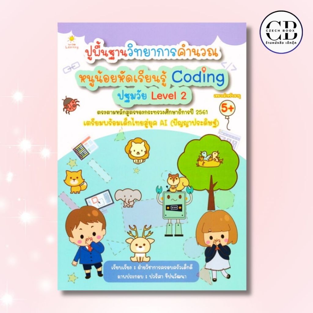 หนังสือ ปูพื้นฐานวิทยาการคำนวณ หนูน้อยหัดเรียนรู้ Coding ปฐมวัย Level 2 ...