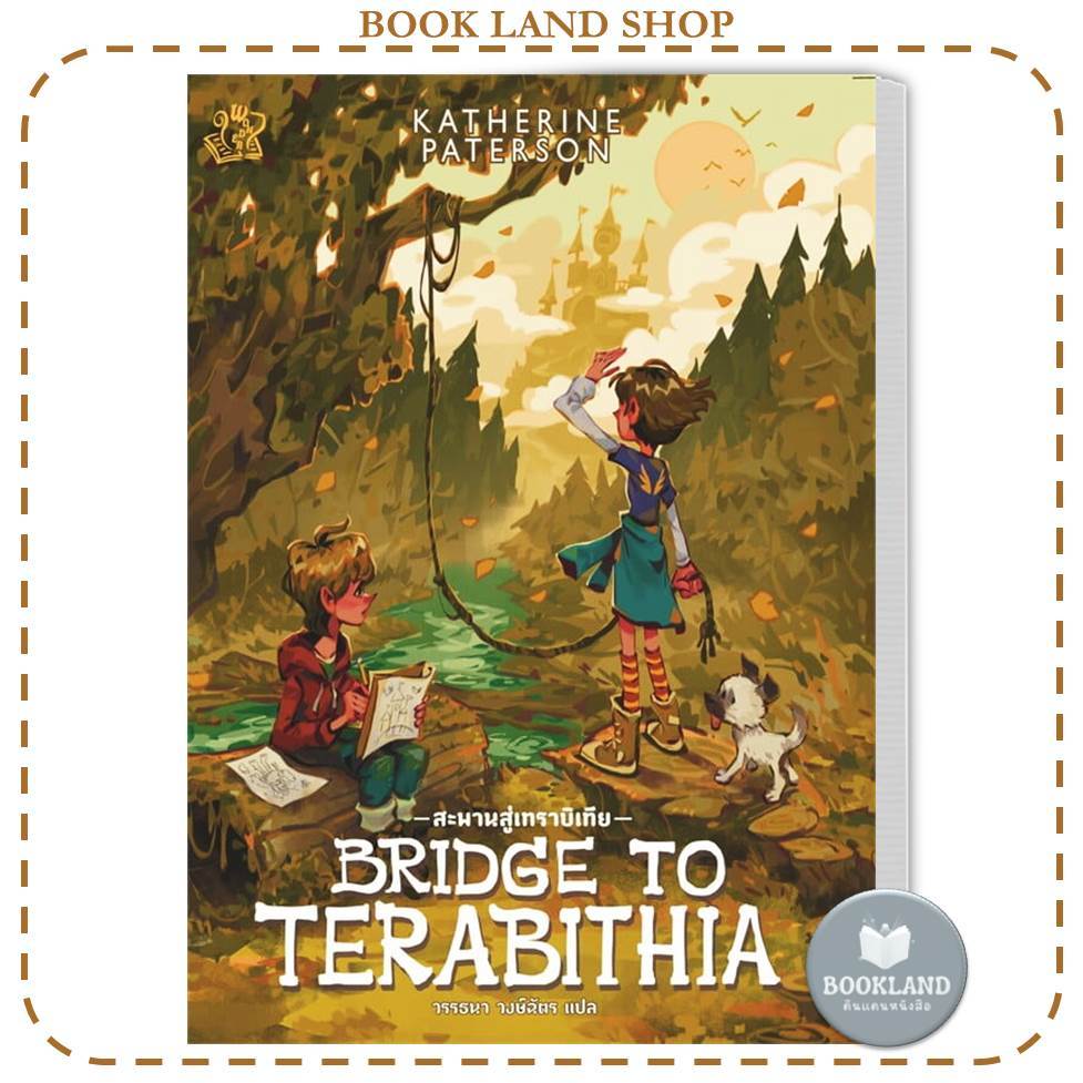 หนังสือ Bridge to Terabithia สะพานสู่เทราบิเทีย ผู้เขียน: Katherine ...