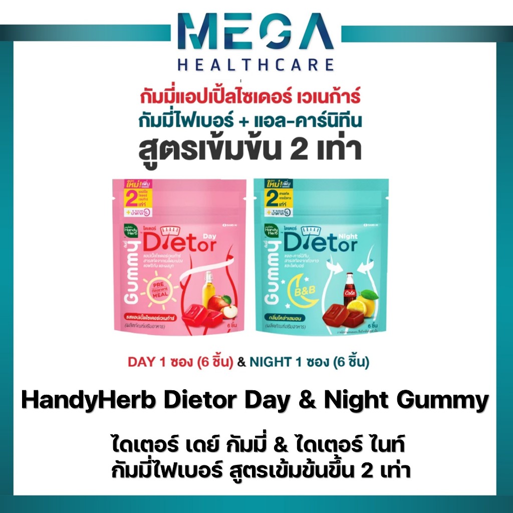 HandyHerb Dietor Day & Night Gummy ไดเตอร์ เดย์ กัมมี่ & ไดเตอร์ ไนท์ ...
