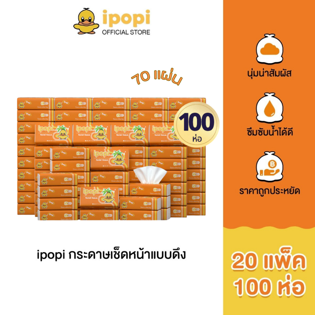 ipopi กระดาษทิชชู่แบบดึงห่อสีส้ม (20แพ็ค มี 100 ห่อ) 70 แผ่น แบบหนา 2 ชั้น กระดาษทิชชู่ที่ได้รับ ...
