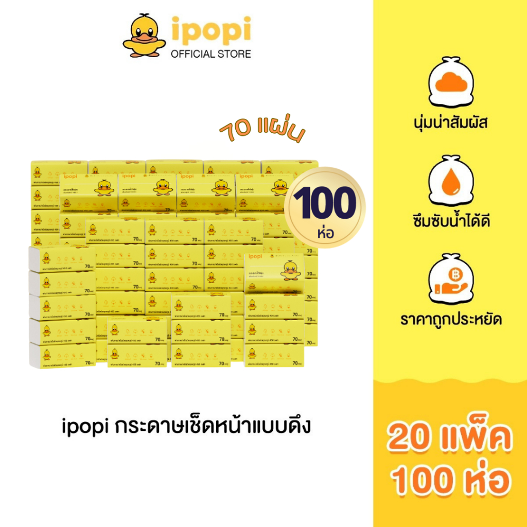 ipopi กระดาษทิชชู่แบบดึงห่อสีเหลือง (20 แพ็ค มี 100 ห่อ) 70 แผ่น ได้รับมาตรฐาน ไม่มีสารเรืองแสง ...