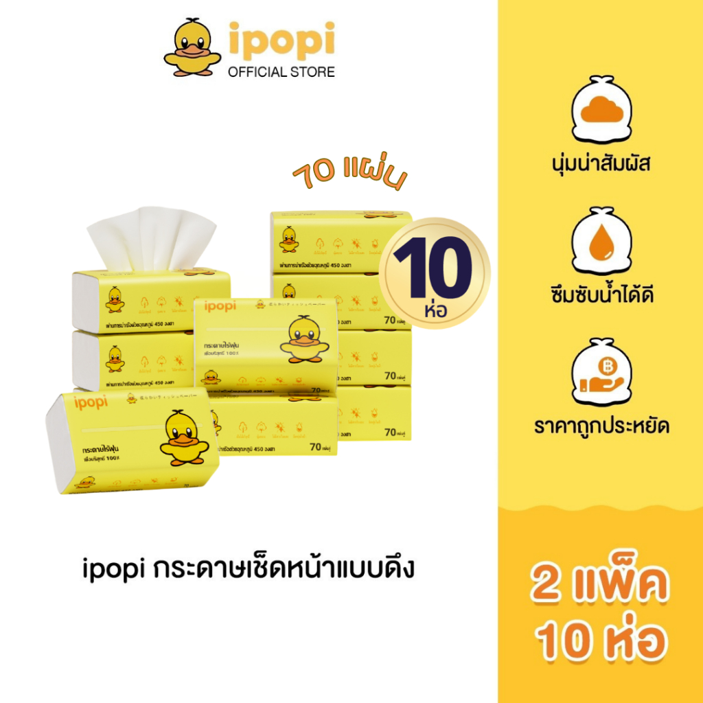 ipopi กระดาษทิชชู่แบบดึงห่อสีเหลือง (2 แพ็ค มี 10ห่อ) 70 แผ่น ได้รับมาตรฐาน ไม่มีสารเรืองแสง ...