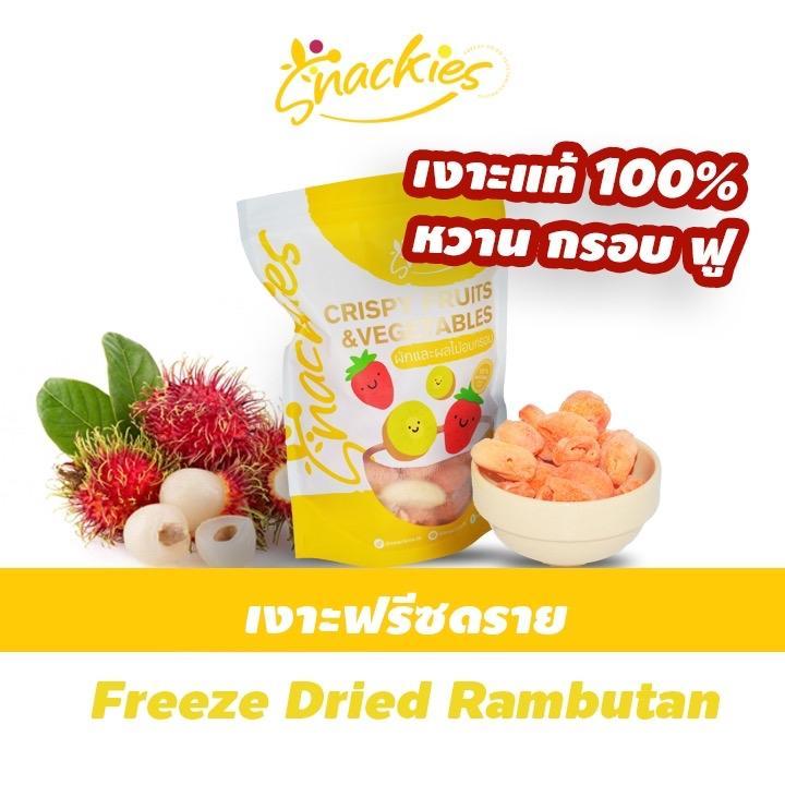เงาะฟรีซดราย หวานธรรมชาติ ไม่มีน้ำตาล กรอบอร่อย ฟู ร้านสเเน็คกี้ snackies | Shopee Thailand
