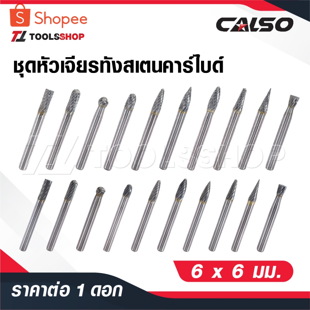 CALSO ดอกเจียรคาร์ไบด์ ดอกเจียรเหล็ก เจียรสแตนเลส ดอกคาร์ไบด์ แกน 6 มิล หัว 6 มิล ดอกแยงเสื้อสูบ ...