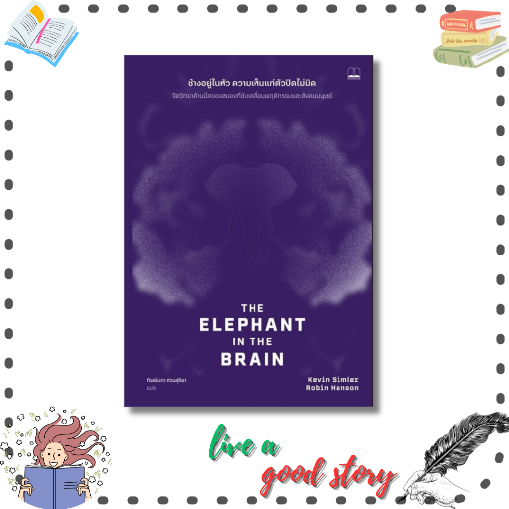 (พร้อมส่ง) หนังสือ The Elephant in the Brain ช้างอยู่ในหัว ความเห็นแก่ ...
