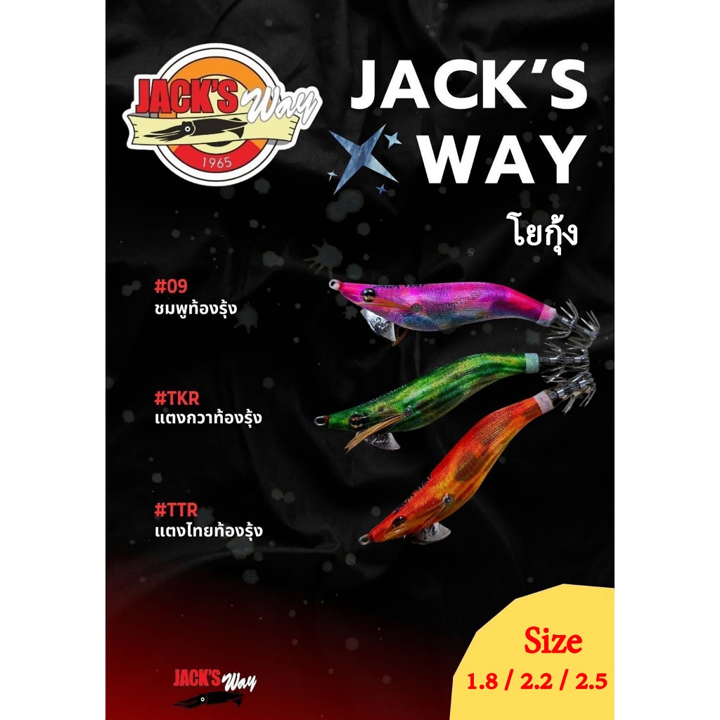 โยกุ้ง ตกหมึก แจ๊คเวย์ ขนาด 1.8 (เรืองแสง มีเสียง) ชบาไม่เป็นสนิม แข็ง ...