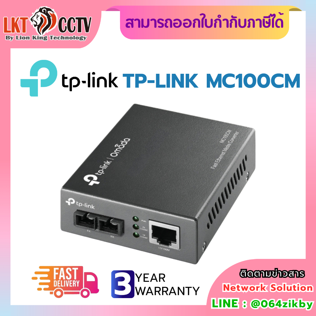 TP-LINK MC100CM Media Converter ที่ใช้สำหรับแปลงสัญญาณระหว่าง Ethernet ...
