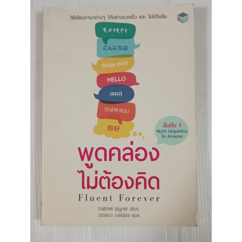 พูดคล่องไม่ต้องคิด Fluent Forever / Gabriel Wyner (**หนังสือหายาก ...