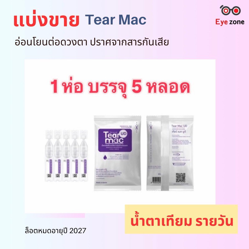 💥แบ่งขาย น้ำตาเทียม ( รายวัน ) 💥 Tear Mac ปราศจากสารกันเสีย | Shopee Thailand