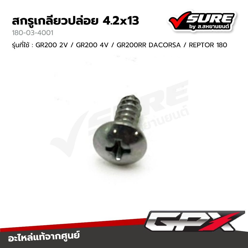 Gpx 180 03 4001 สกรูเกลียวปล่อย 4 2x13 น๊อตชุดสี น็อตชุดสี จีพีเอ็กซ์ Gr200 Gr200 Dacorsa