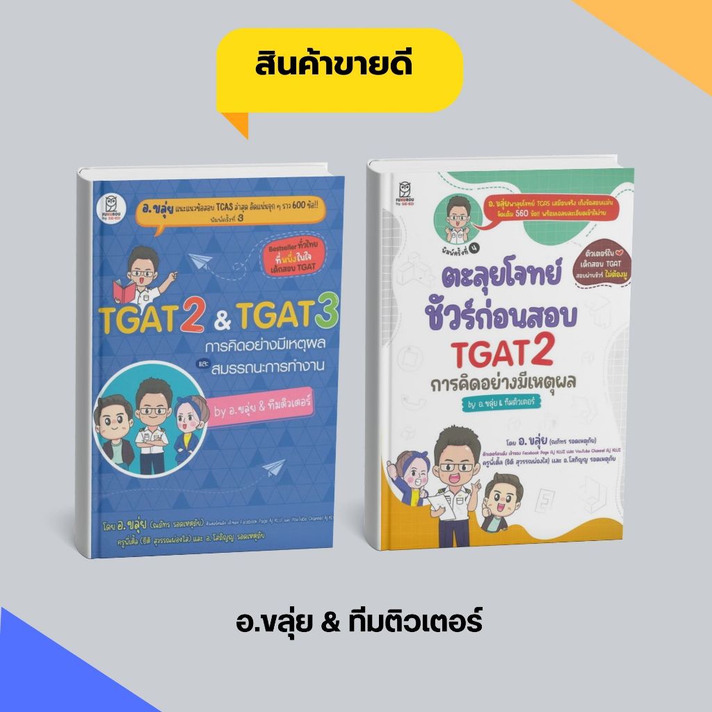 (ชุดหนังสือ) TGAT2 & TGAT3 การคิดอย่างมีเหตุผล/ตะลุยโจทย์ชัวร์ก่อนสอบ TGAT2 #คู่มือสอบ #เด็ก68 ...