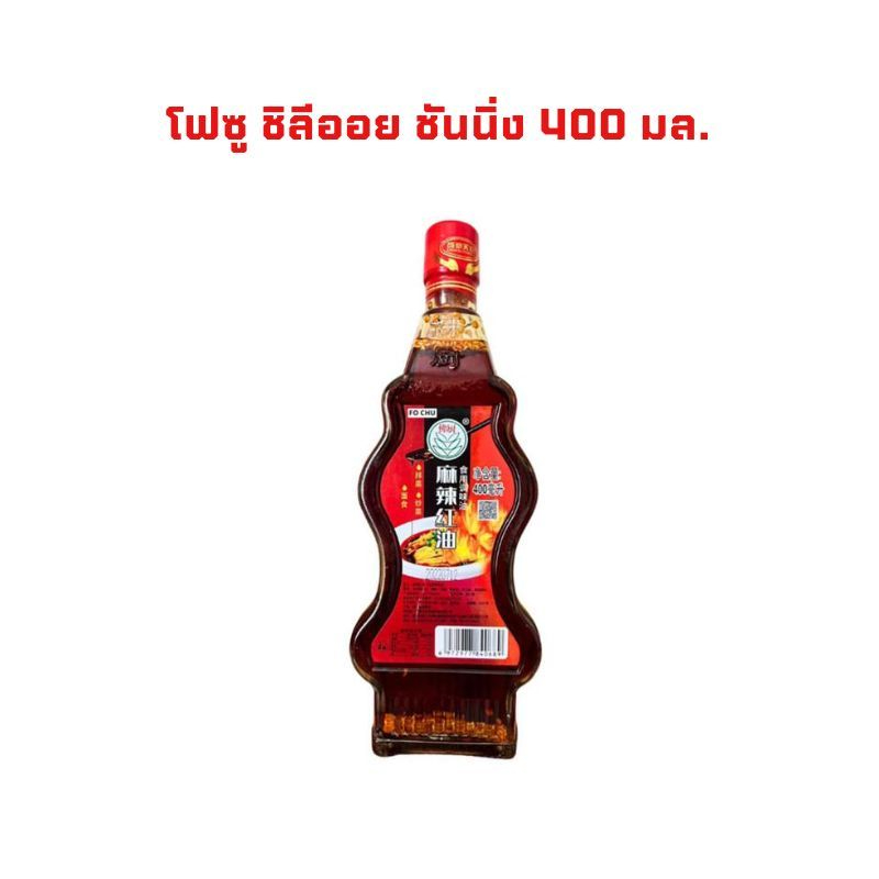 โฟซู ชิลีออย ชันนิ่ง 400 มล. FOSHU Chili Oil 400 ml. น้ำมันพริกเผา ...