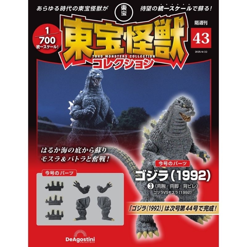 🔥มีของพร้อมส่ง🔥 Deagostini Toho Monster Collection Vol. 43 Godzilla ...