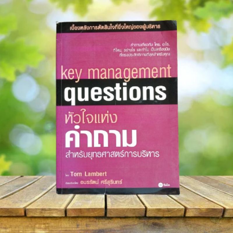 หัวใจแห่งคำถามสำหรับยุทธศาสตร์การบริหาร : Key Management Questions ...