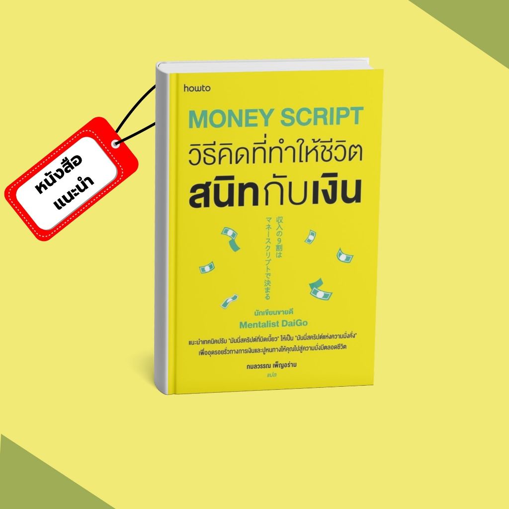 [หนังสือพร้อมส่ง] Money Script วิธีคิดที่ทำให้ชีวิตสนิทกับเงิน | Shopee ...