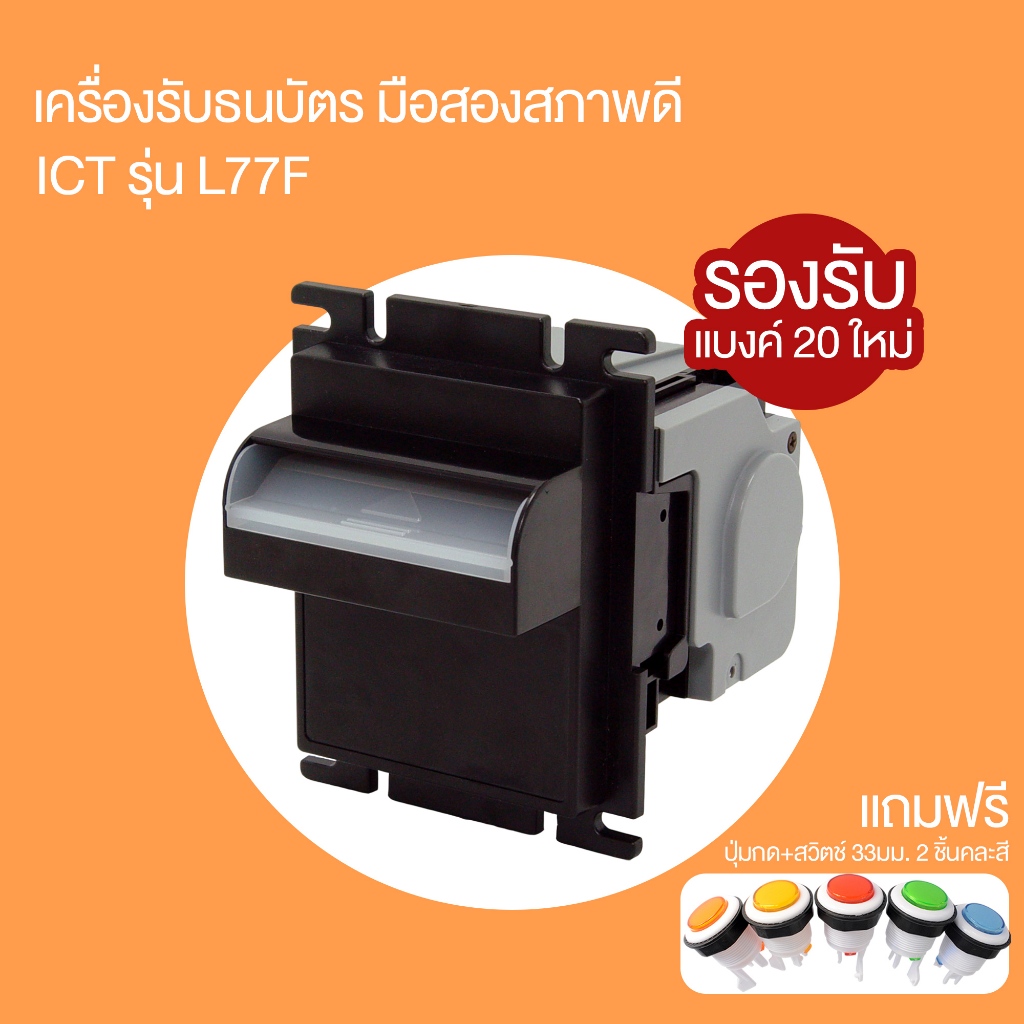 เครื่องรับธนบัตร ICT รุ่น L77F L77 พร้อมหน้ากาก เครื่องรับแบงค์ ตู้เติม ...
