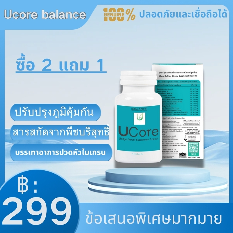 ซื้อ 2 แถม 1 Ucore balance บรรเทาอาการปวดหัวไมเกรน บรรเทาความเมื่อยล้า สุขภาพปลอดภัยไม่มีผลข้าง ...
