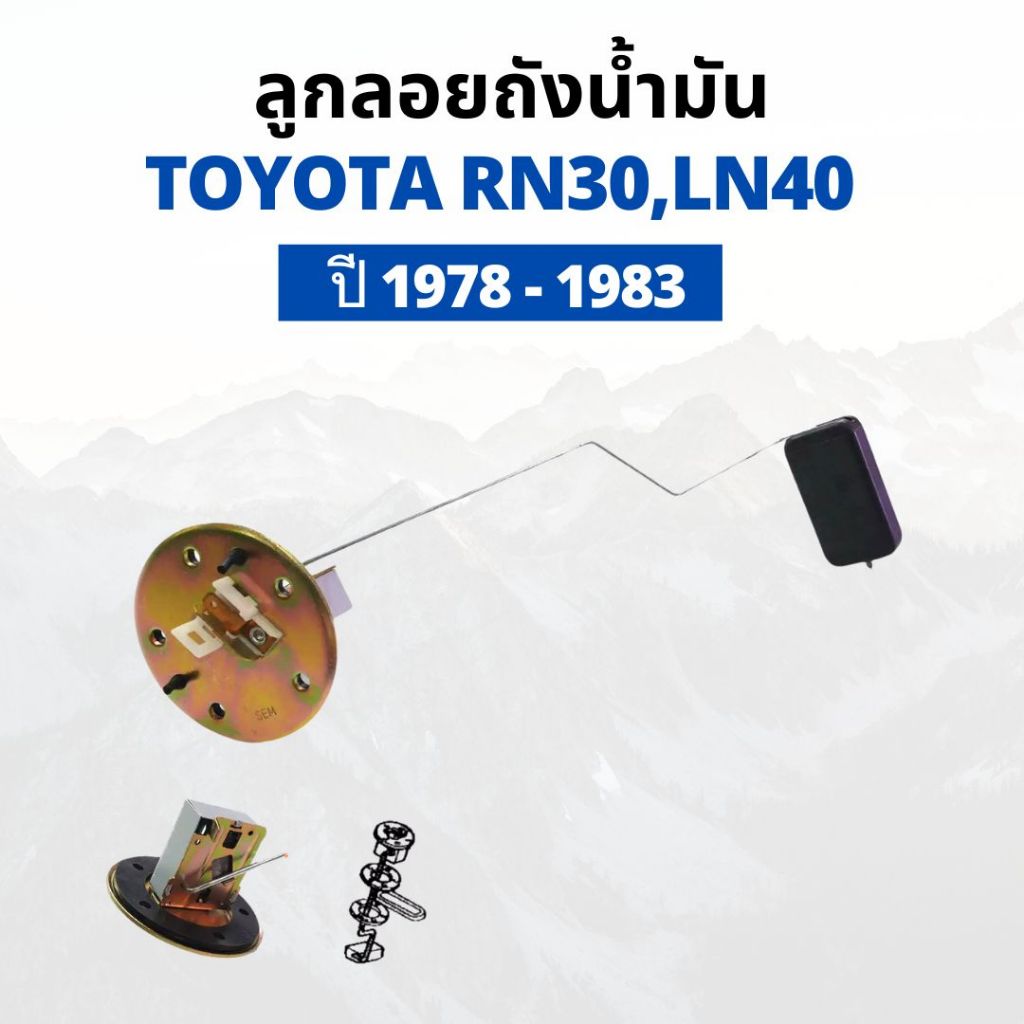 ลูกลอยถังน้ำมัน สำหรับรถกระบะ Toyota RN30, LN40 โตโยต้า ปี1978-1983 ...