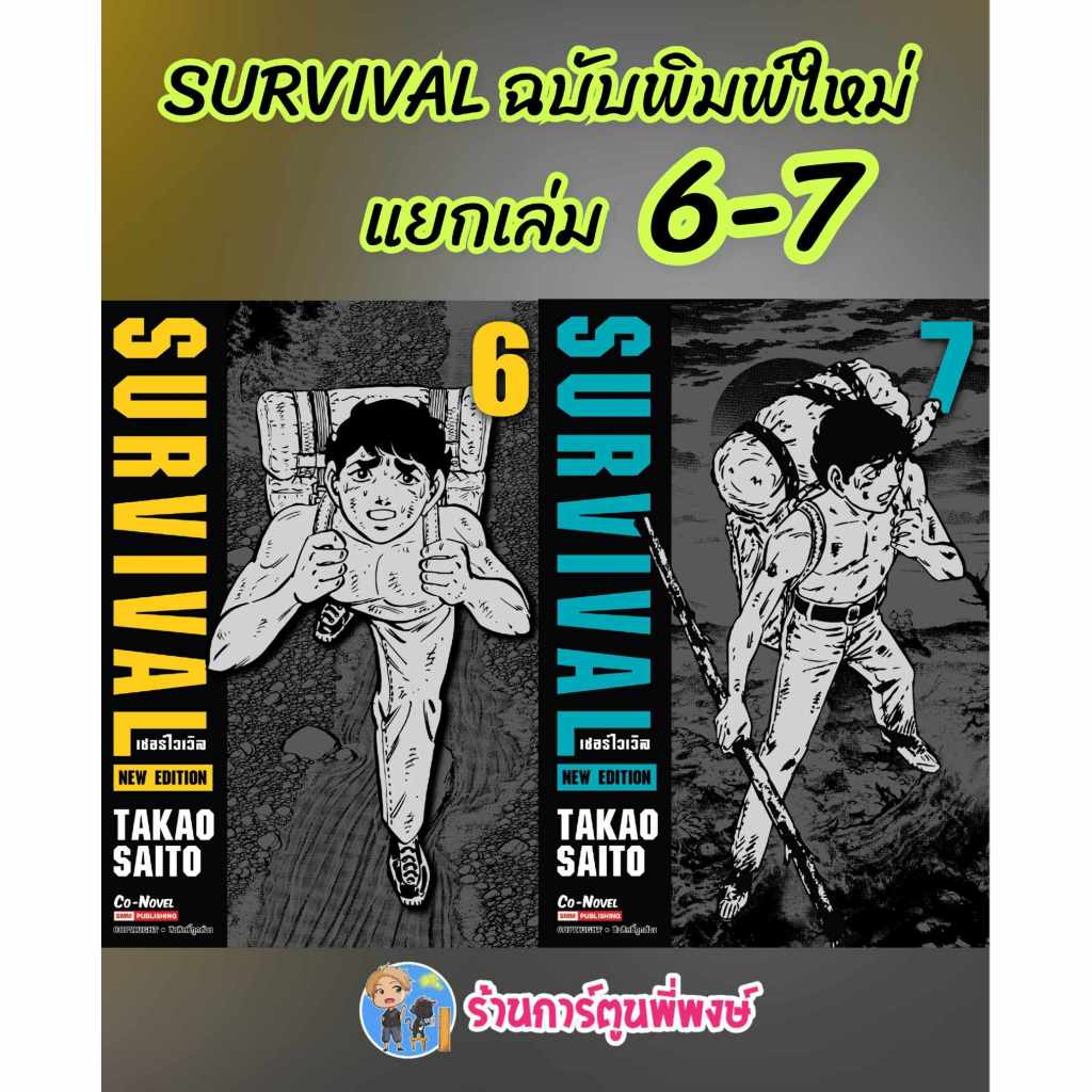เซอร์ไวเวิล SURVIVAL ต้องรอด แยกเล่ม 6-7 (290.-) smm (22/4/68) หนังสือ มังงะ เซอร์ ไวเวิล ต้อง ...