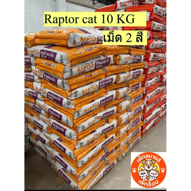 อาหารแมวแร็ปเตอร์ แมว (RAPTOR CAT) อาหารแมว 7 กิโลกรัม โปรตีน 26% เม็ด ...