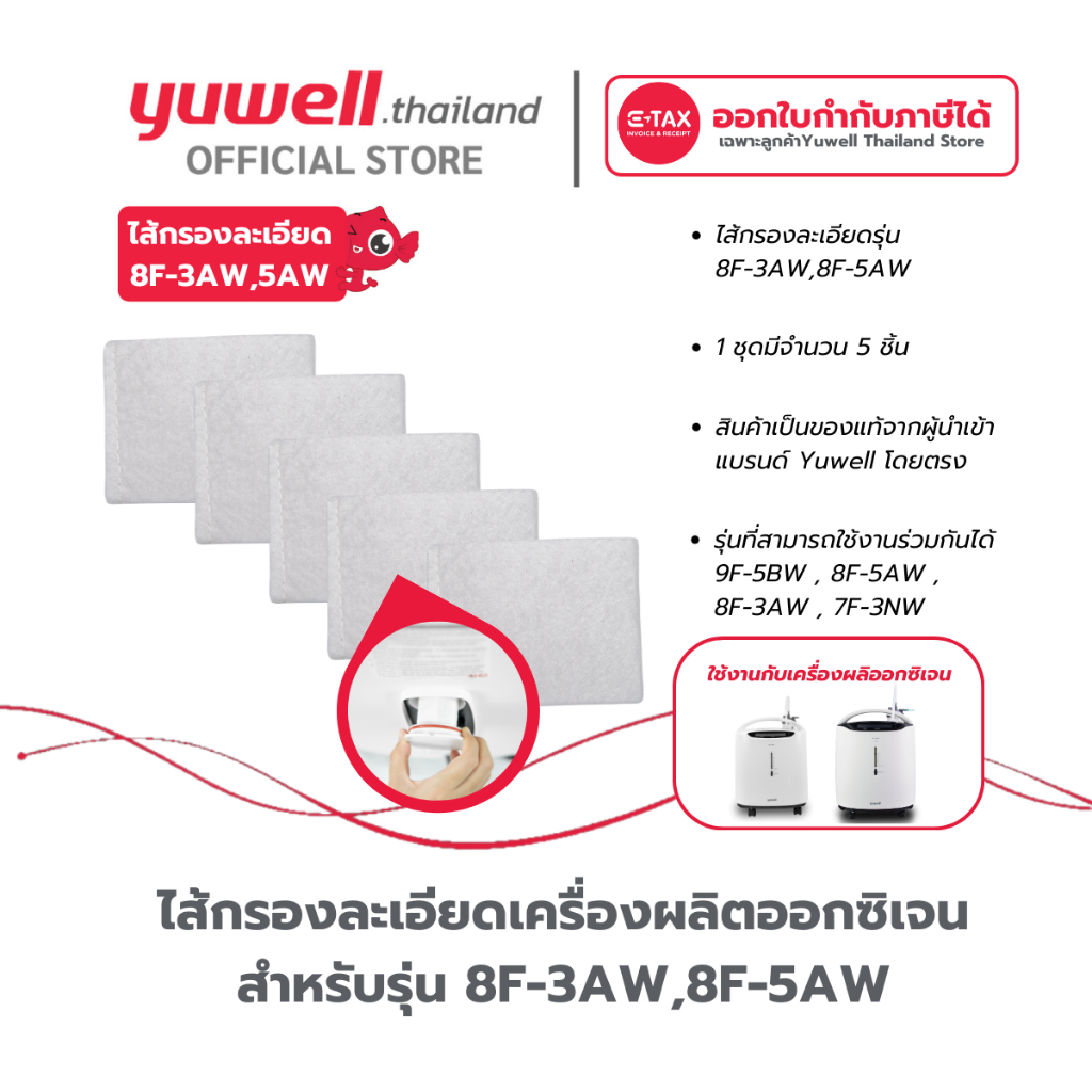 ไส้กรองเครื่องผลิตออกซิเจน Yuwell รุ่น 8F-3AW,8F-5AW จำนวน 5 ชิ้น | Shopee Thailand