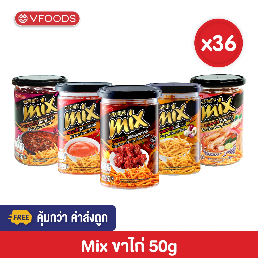 [ยกลังx36กระปุก ค่าส่งถูก]VFOODS MIX ขนมขาไก่หลากรส 150 กรัม (1ลัง=36กระปุก) *หน่วยเป็นลัง ...