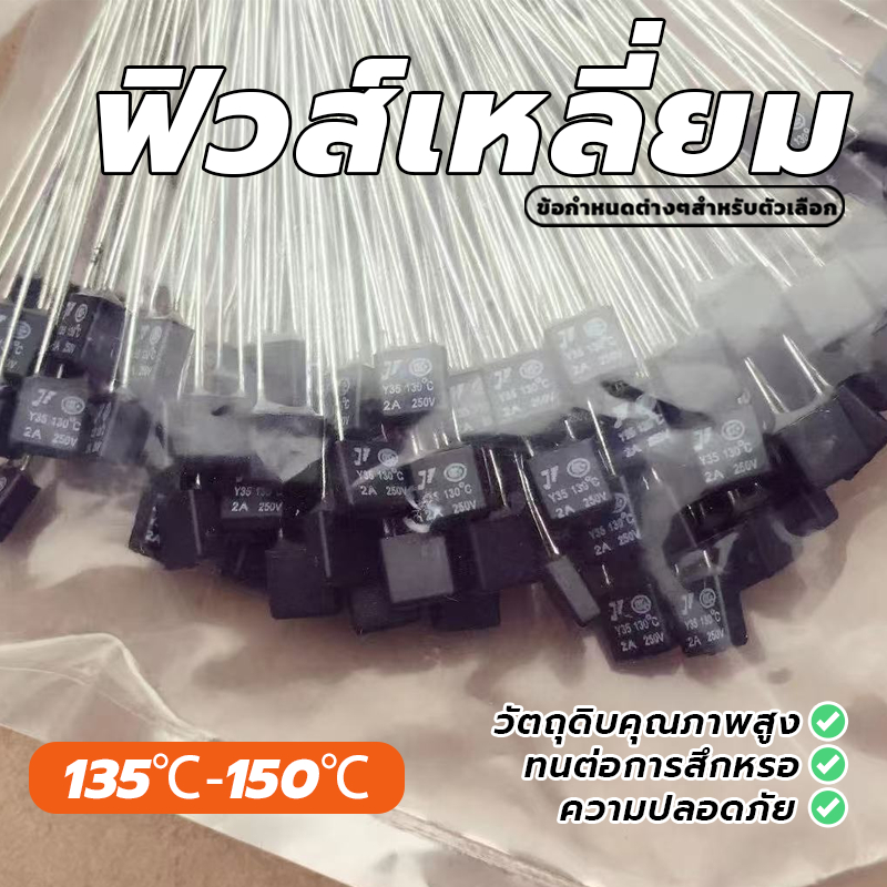 Thermo Fuse ฟิวส์เหลี่ยม เทอร์โมฟิวส์พัดลม อะไหล่พัดลม 135°C 140℃ 145°C ...