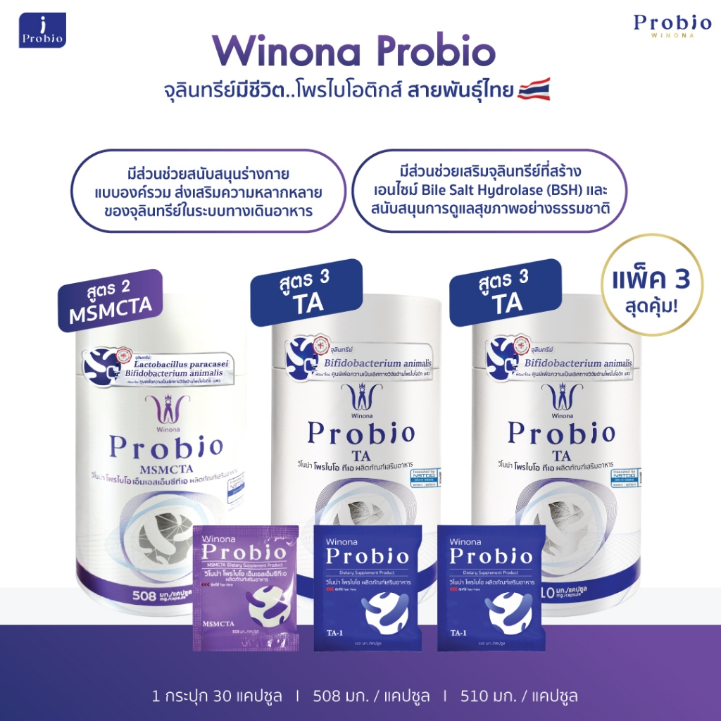 Winona Probio MSMCTA (สูตร2) 1 กระปุก + Winona Probio TA (สูตร3) 2 ...