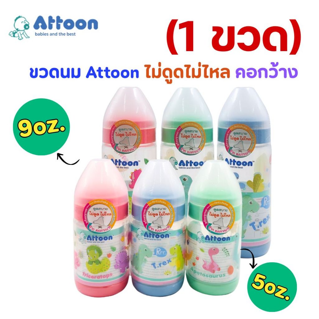 ((1 ขวด))ขวดนมATTOON รุ่น color slim คอกว้าง 5,9 oz.*มาพร้อมกับจุกนมไม่ดูด ไม่ไหล* | Shopee Thailand