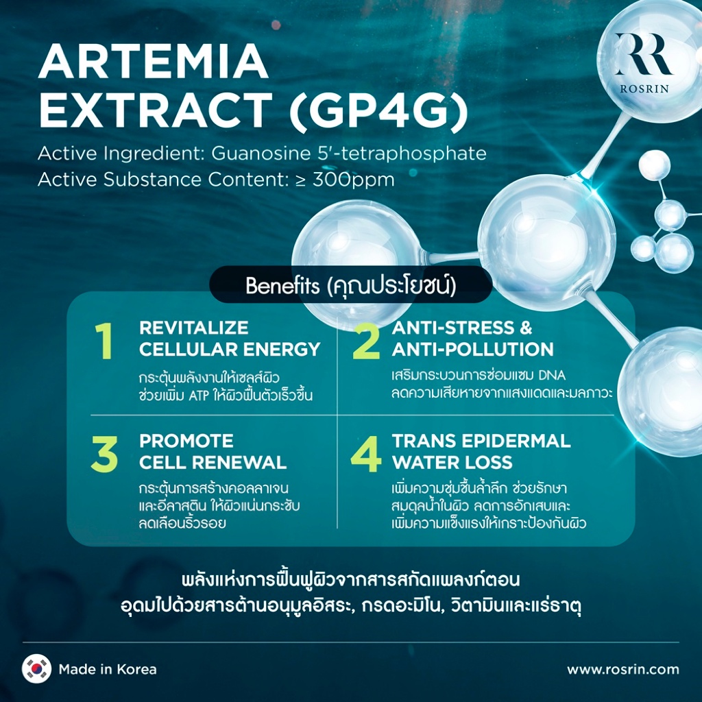 Artemia Extract (GP4G S300) - สารสกัดแพลงก์ตอนจากใต้ท้องทะเลลึก กระตุ้น ...