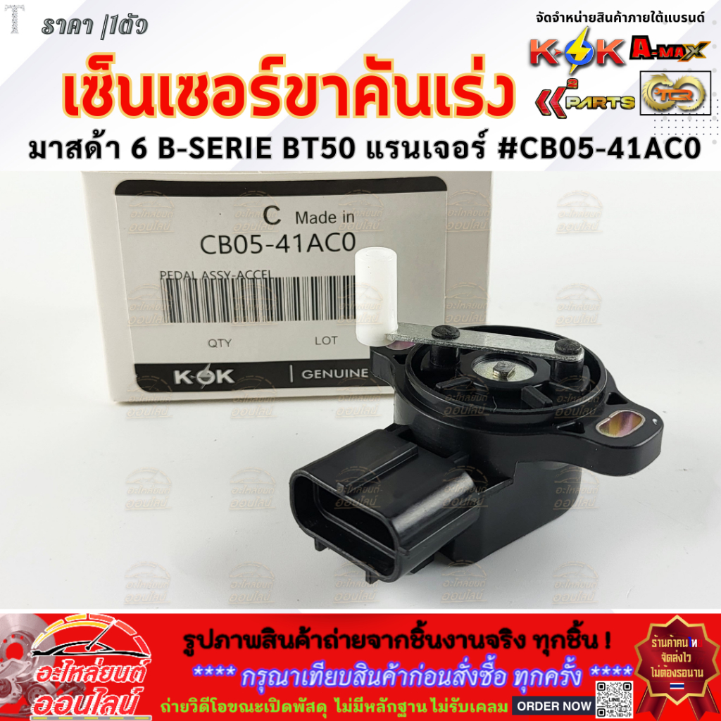 เซ็นเซอร์ขาคันเร่ง มาสด้า 6 B-SERIE BT50 แรนเจอร์ #CB05-41AC0 **สินค้าพร้อมส่ง ถูกและดี มีรับ ...