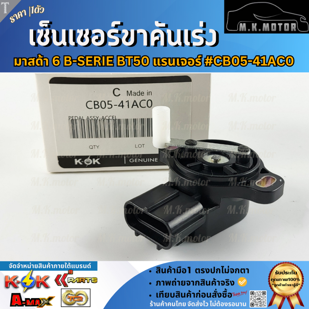 เซ็นเซอร์ขาคันเร่ง มาสด้า 6 B-SERIE BT50 แรนเจอร์ #CB05-41AC0 **สินค้าพร้อมส่ง ถูกและดี มีรับ ...