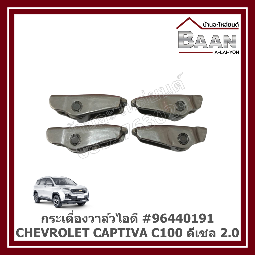 กระเดื่องวาล์วไอดี CHEVROLET CAPTIVA C100 ดีเซล 2.0 #96440191 ราคา/ตัว ...