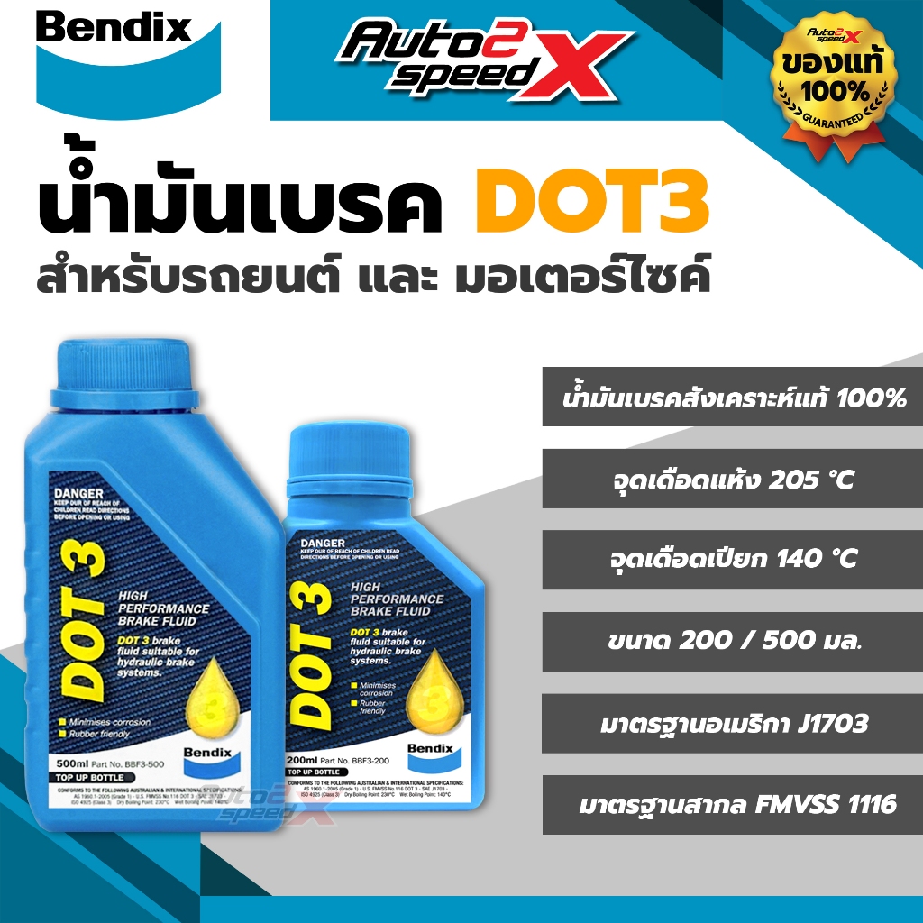BENDIX น้ำมันเบรคสังเคราะห์แท้ DOT3 รถยนต์, มอเตอร์ไซค์ 200/500 มล. BRAKE FLUID(500 มล. ...