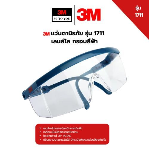 3M 1711 แว่นนิรภัย (แว่นเซฟตี้) กรอบฟ้า เลนส์ใส Safety Eyewear ...
