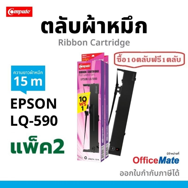 Compute ตลับหมึก เอปสัน lq590 / EPSON LQ-590 Ribbon ตลับ Epson S015589 ...