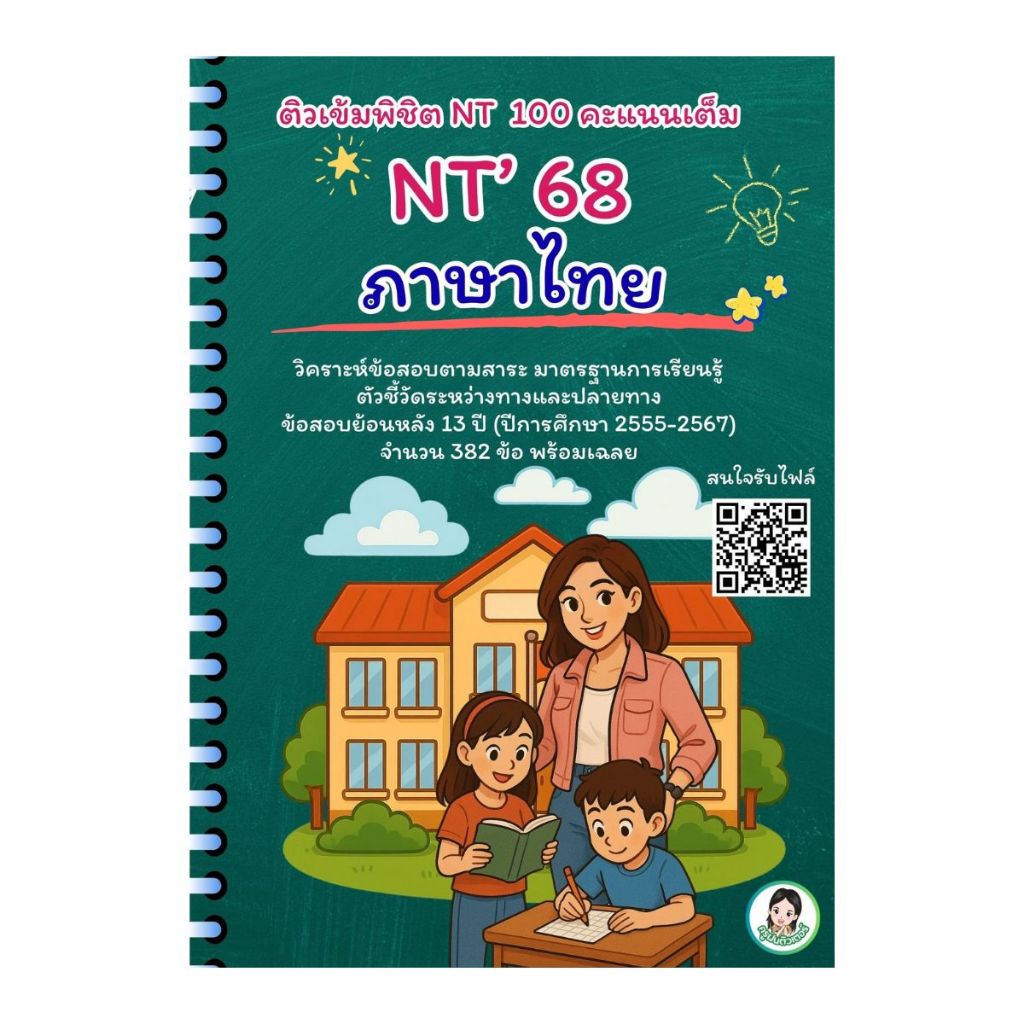 หนังสือติวสอบ NT ป.3 ปี 2568 วิชาภาษาไทย(ล่าสุด) | Shopee Thailand