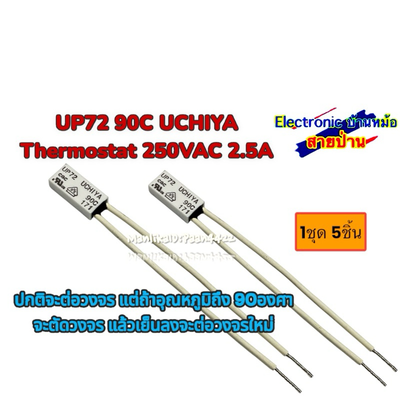 UP72 90C UCHIYA Thermostat 250VAC 2.5A(1ชุด 5ชิ้น) 25041007 | Shopee ...
