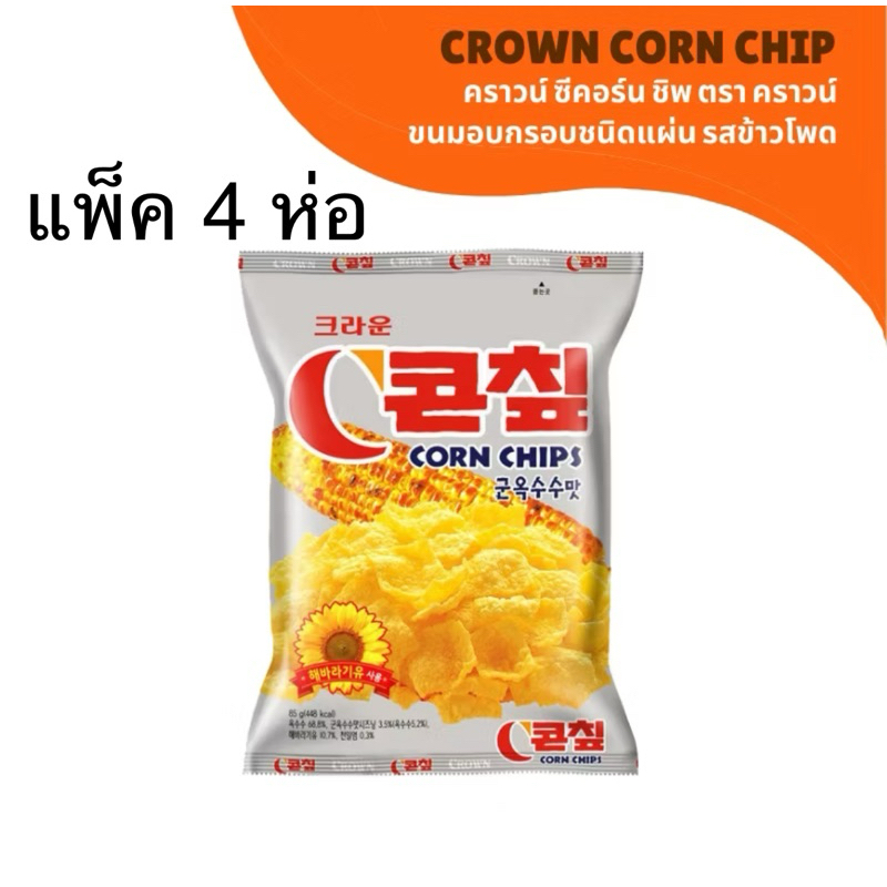 (แพ็ค 4 ห่อ) คราวน์ ขนมอบกรอบชนิดแผ่น รสข้าวโพด 70g CROWN CORN CHIP 크라운 ...