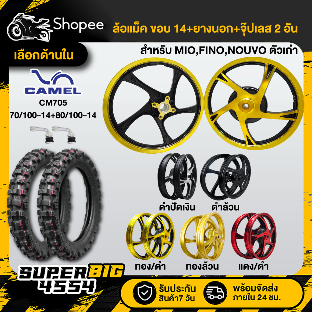 [เลือกสีด้านใน] ล้อแม็ค MIO,FINO,NOUVO ตัวเก่า ขอบ14+ยางนอก70/100-14+80 ...