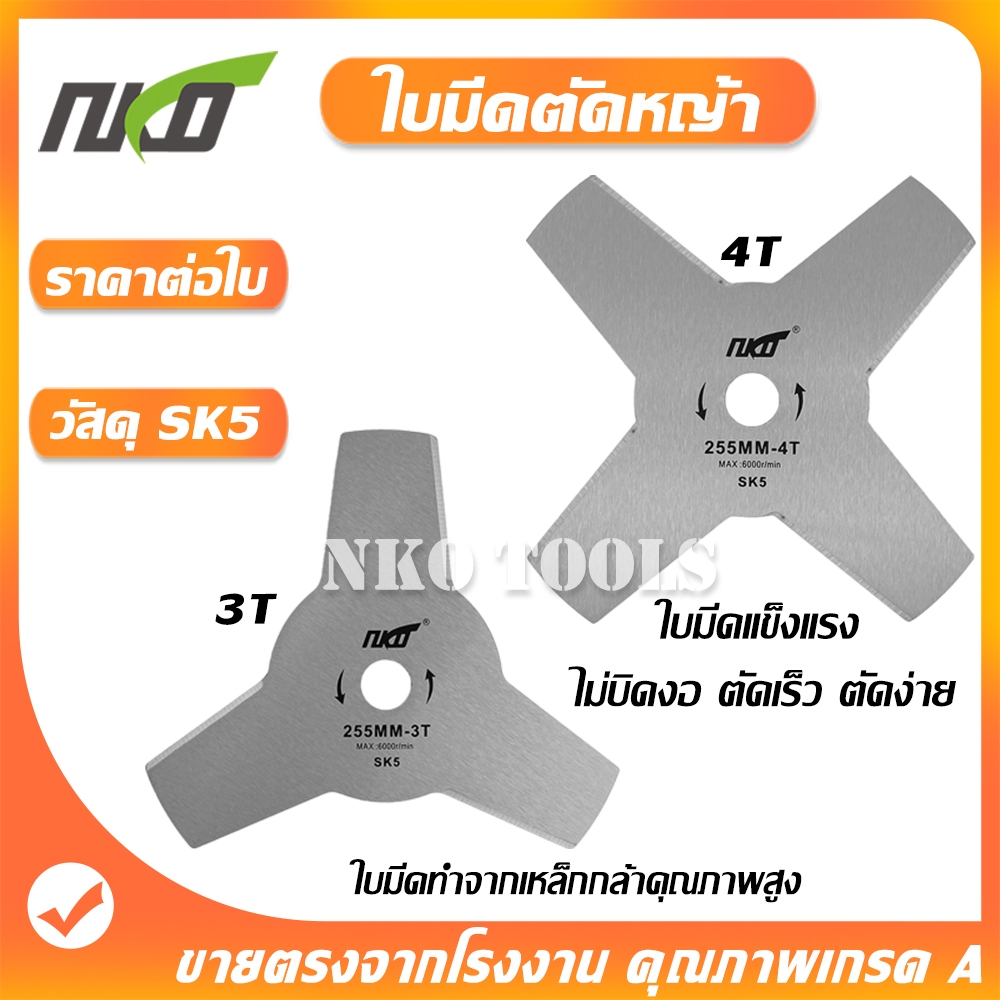 NKO ใบมีดตัดหญ้า 3T 4T วัสดุ SK5 แข็งแรง ทนนาน หนา 1.6มม. | Shopee Thailand