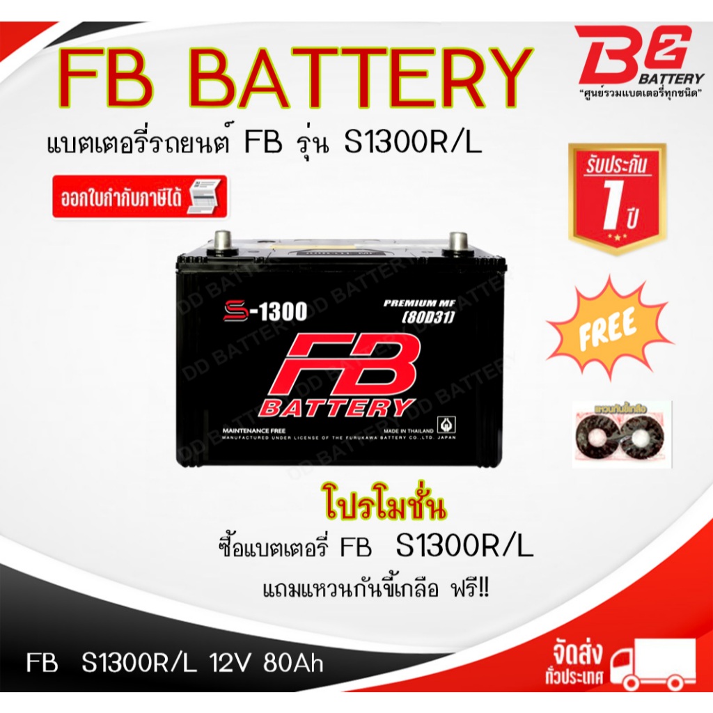 FB S-1300 R / L -MF แบตรถยนต์ แบบกึ่งแห้ง พร้อมใช้ 12V 80Ah | Shopee Thailand